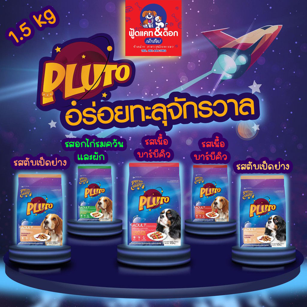 Pluto พลูโต อาหารเม็ด สำหรับสุนัขโตทุกสายพันธุ์ 1.5 kg | Shopee Thailand