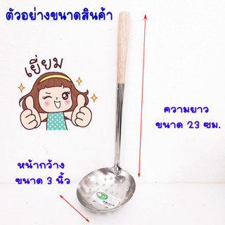 กระบวย กระบวยสแตนเลส เกรด A อย่างดี เหล็กหนา กระบวยด้ามไม้ กระบวยรู ...