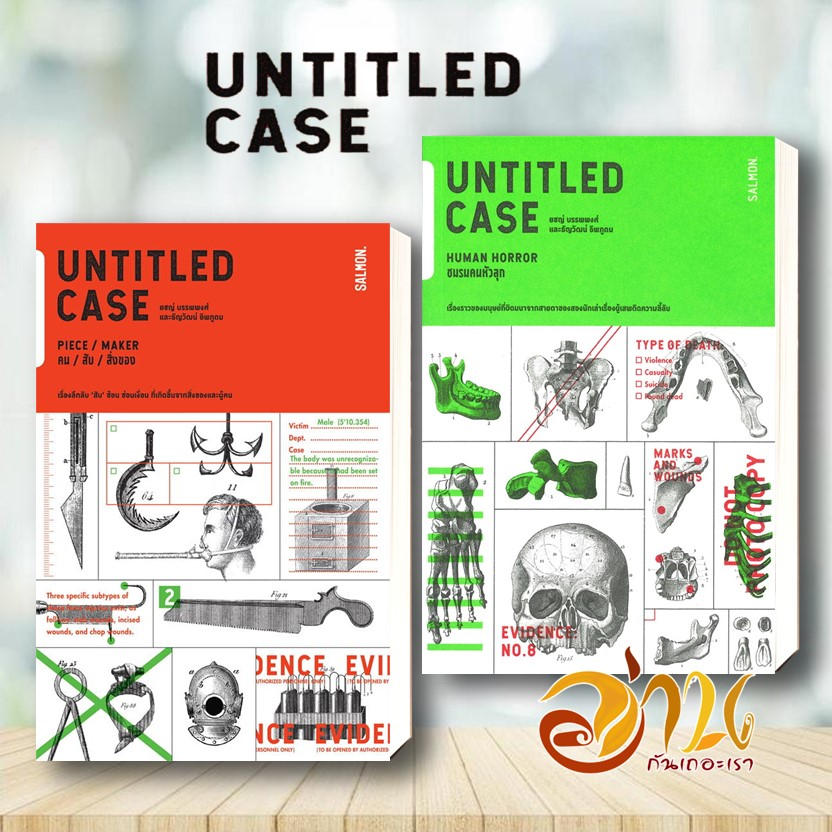 หนังสือ UNTITLED CASE PIECE MAKER คน สับ สิ่งของ : HUMAN HORROR ชมรมคน ...