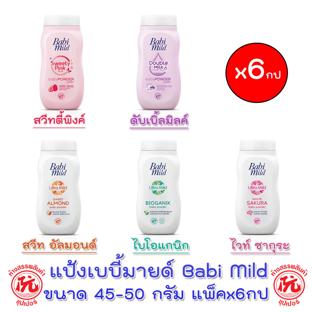 (1x6กระป๋อง) Babi Mild baby powder เบบี้มายด์ แป้งเด็ก ขนาด 45-50กรัม แพ็ค 6 กระป๋อง | Shopee ...