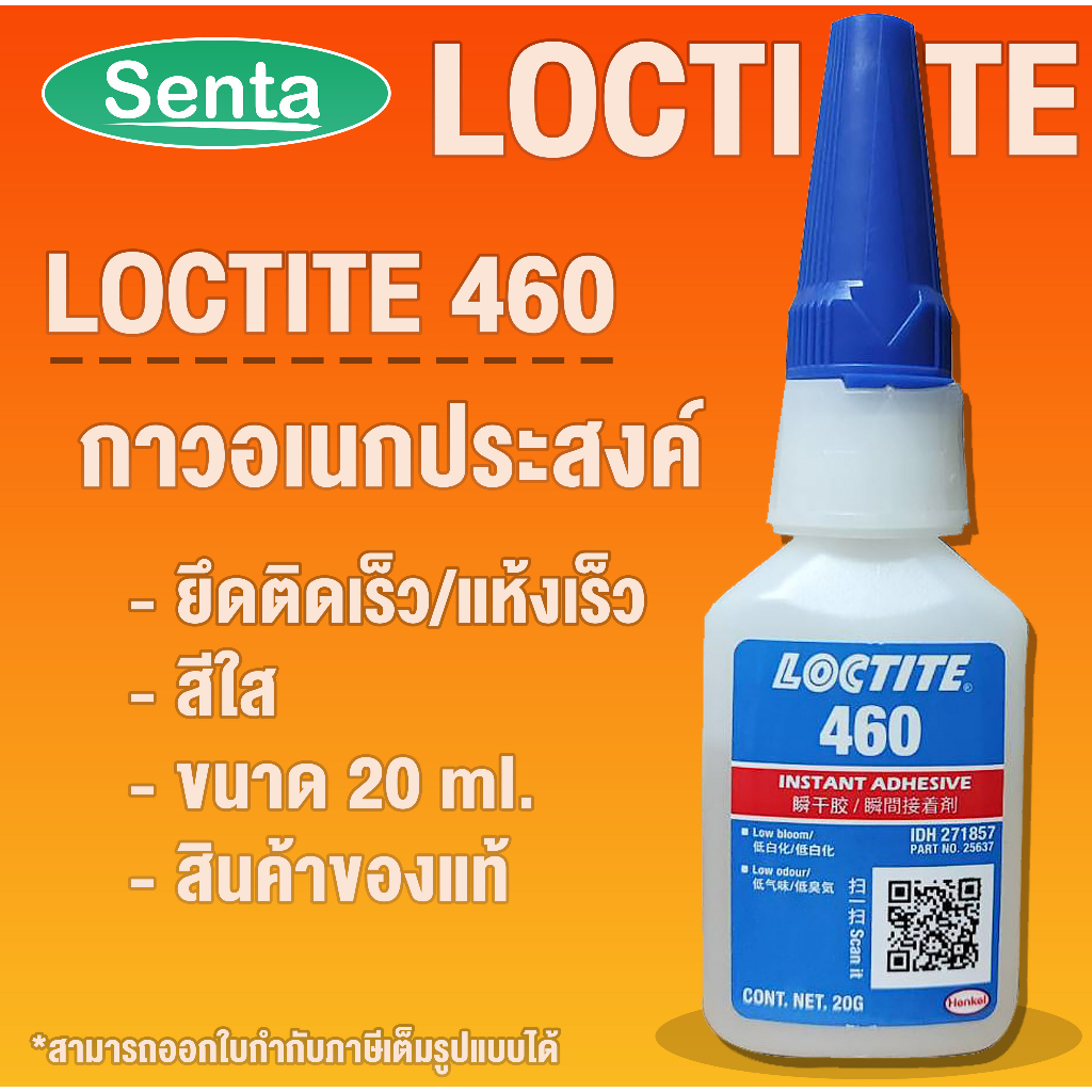 LOCTITE 460 Instant Adhesives กาวแห้งเร็ว เนื้อกาวเข้มข้น เกิดฝ้าน้อย ...