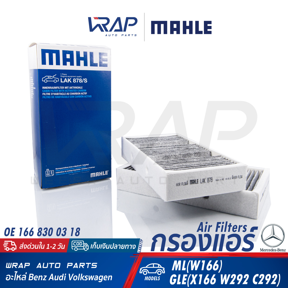 ⭐ BENZ ⭐ กรองแอร์ เบนซ์ ML W166 GLE X166 W292 C292 | OE 166 830 00 18 ...