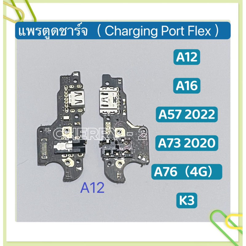 แพรตูดชาร์ท（ Charging Board Flex）OPPO A12 / A16 / A57 2022 / A73 / A76 ...