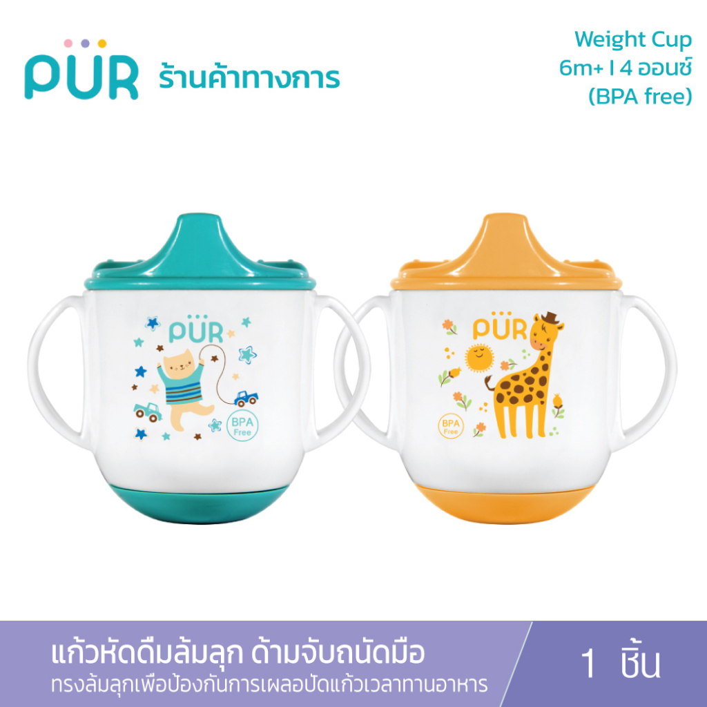 Pur แก้วหัดดื่มล้มลุก ลายสัตว์แฮปปี้ Weight Cup 170ml. (6m+) | Shopee Thailand