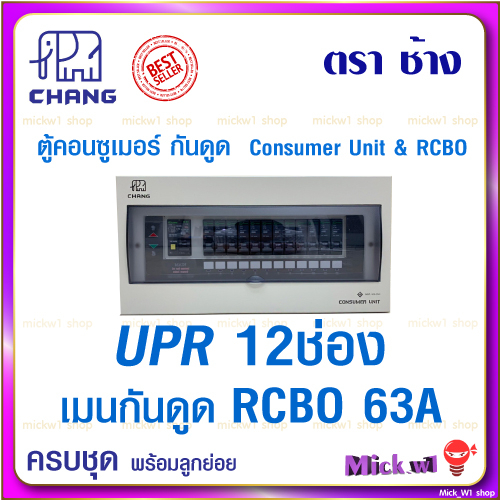 ช้าง Chang ตู้คอนซูเมอร์ รุ่น UPR กันดูด RCBO 4ช่อง,6ช่อง,8ช่อง,10ช่อง,12ช่อง | Shopee Thailand