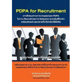 C111 9786165980975 PDPA FOR RECRUITMENT: หลักกฎหมายคุ้มครองข้อมูลส่วนบุคคลและแนวทางการ IMPLEMENT ...