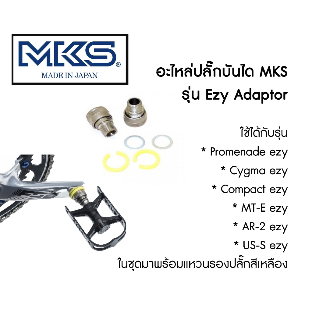 อะไหล่เฉพาะปลั๊กบันได MKS EZY ADAPTOR | Shopee Thailand