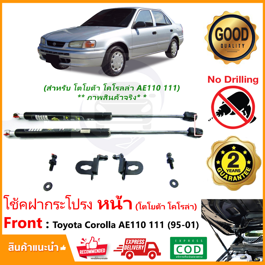 🔥โช้คค้ำฝากระโปรง หน้า Toyota Corolla AE111 AE110 1995-2001 (โตโยต้า โคโลร่า) ไม่ต้องเจาะ ของ ...