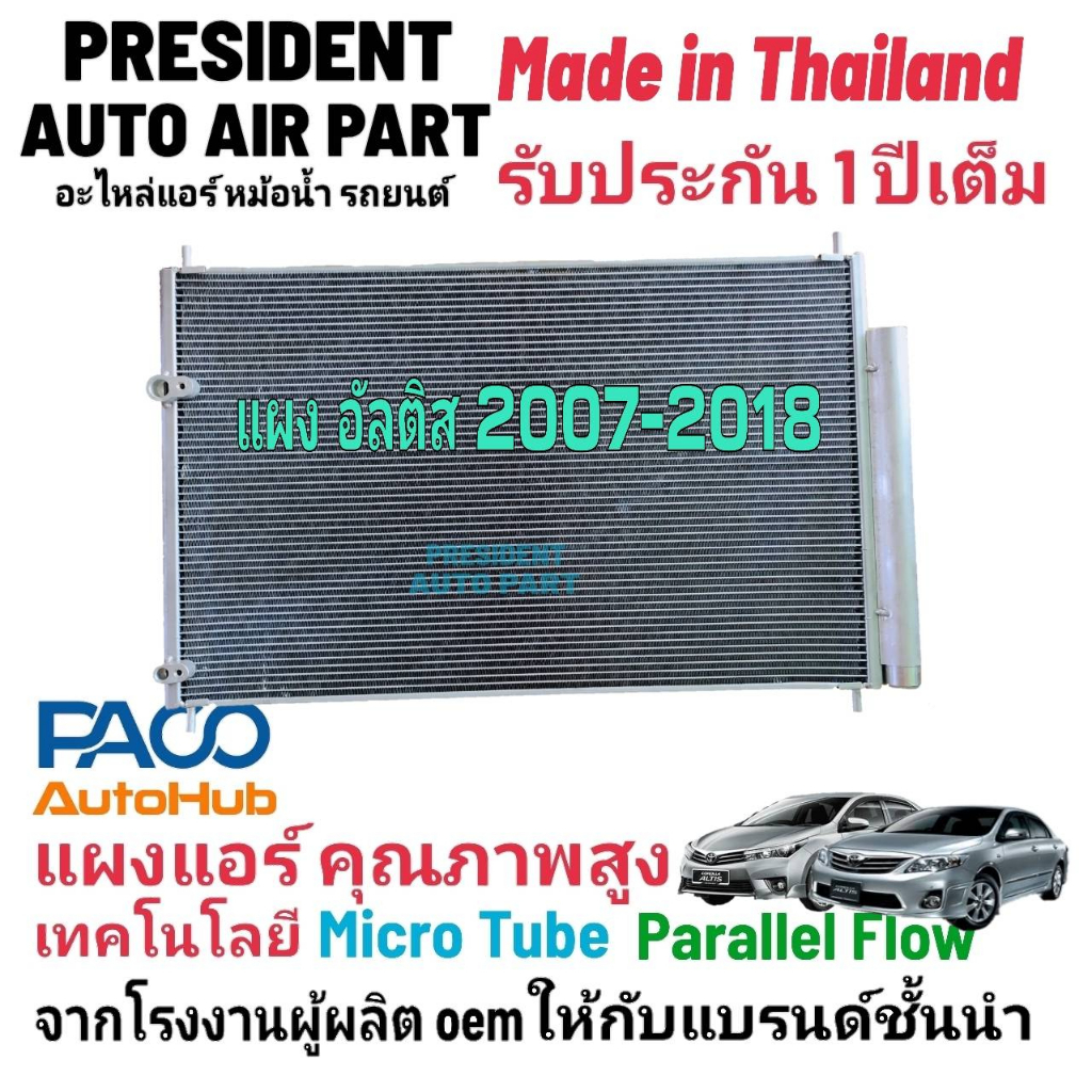 แผงแอร์ อัลติส Altis ปี2008-2017 รุ่น2-3 ใช้ด้วยกัน โตโยต้า Toyota รัง ...