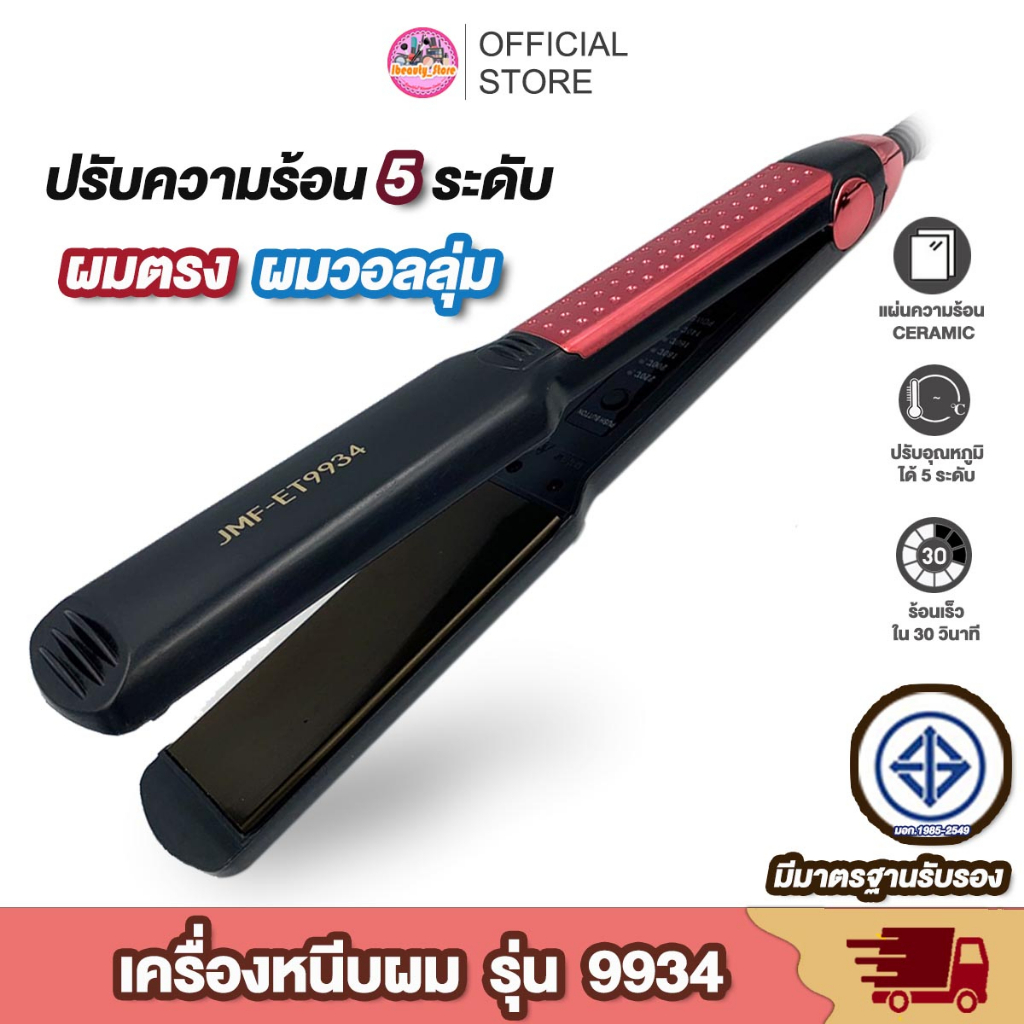 [ประกัน1ปี] JMF-ET9934 เครื่องหนีบผม หน้ากว้าง เครื่องรีดผม แผ่นเซรามิค ร้อนเร็ว JMF ของแท้100% ...