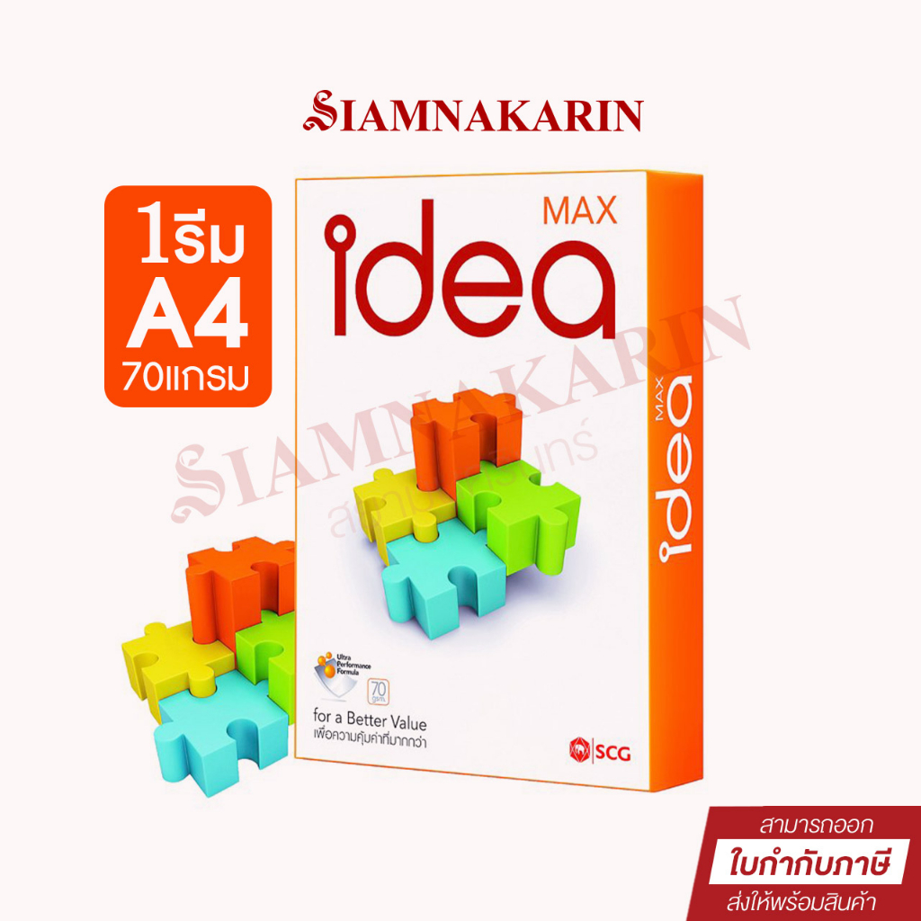 กระดาษถ่ายเอกสาร A4 IDEA MAX กระดาษถ่ายเอกสาร A4 70G 500 แผ่น(1รีม) | Shopee Thailand
