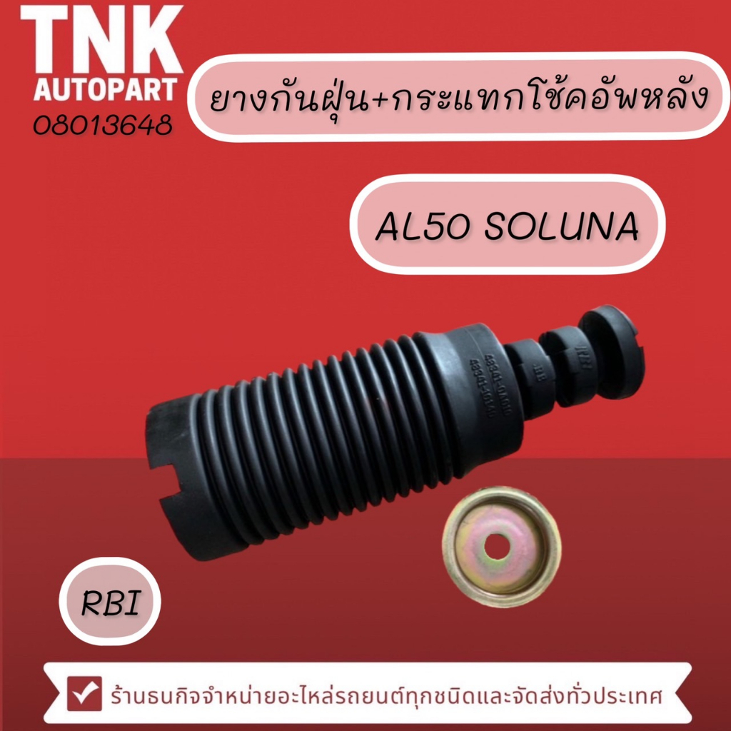 ยางกันฝุ่น+กระแทกโช้คอัพ AL50 SOLUNA | Shopee Thailand