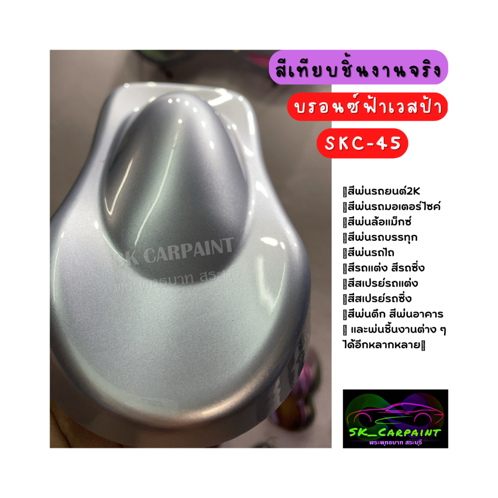 สีบรอนซ์ฟ้าเวสป้า Vespa SKC-45 สี สีพ่นรถยนต์2K สีพ่นรถมอเตอร์ไซค์ | Shopee Thailand