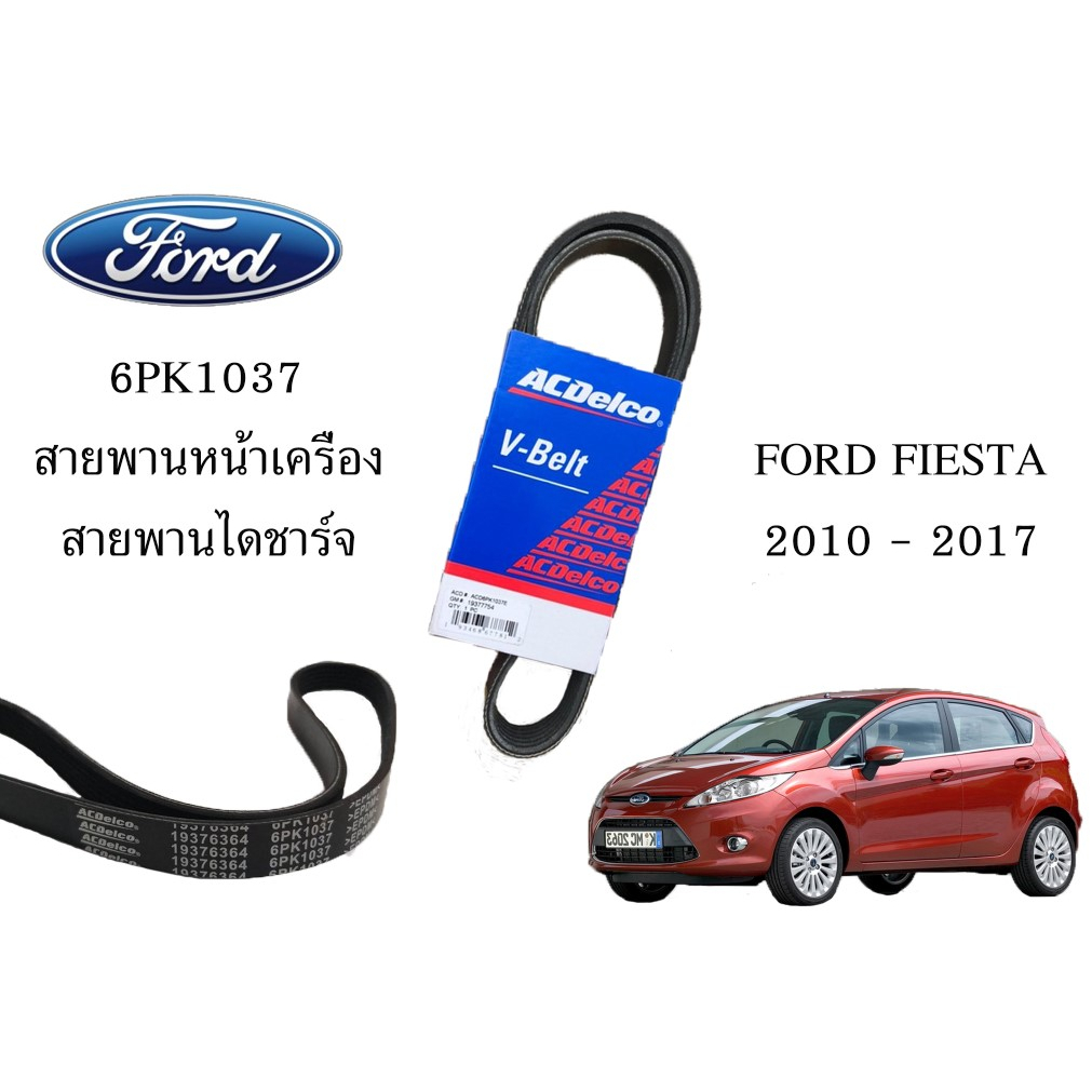 AC Delco อะไหล่รถยนต์ สายพานเครื่อง / ไดชาร์จ no. 6PK1037 ฟอร์ด เฟียสต ...