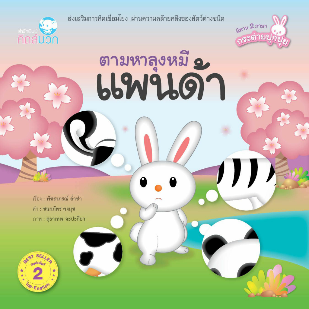 ^NANMEEBOOKS หนังสือ ตามหาลุงหมีแพนด้า เพอลังอิ | Shopee Thailand