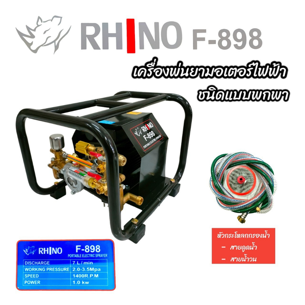 เครื่องพ่นยามอเตอร์ไฟฟ้า แบบพกพา RHINO F898 (01-4128) เครื่องพ่นยาไฟฟ้า ...