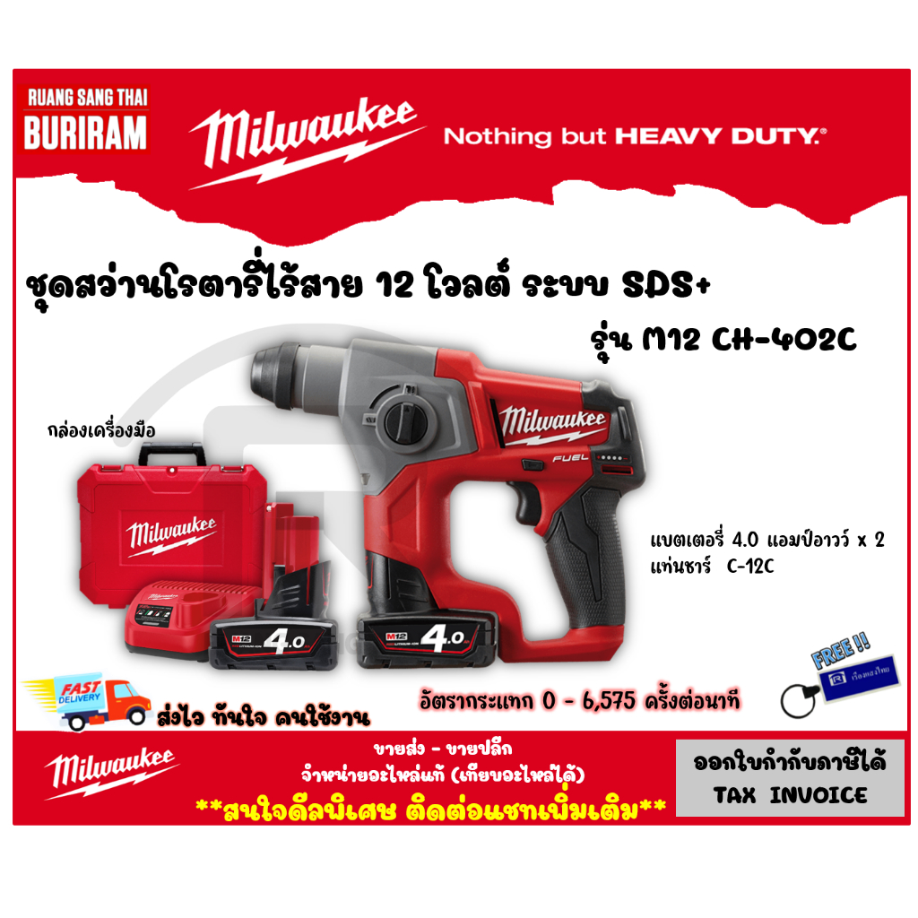 Milwaukee (มิลวอกี้) สว่านโรตารี่ไร้สาย 12 V รุ่น M12 CH-402C + แบต 4.0 ...