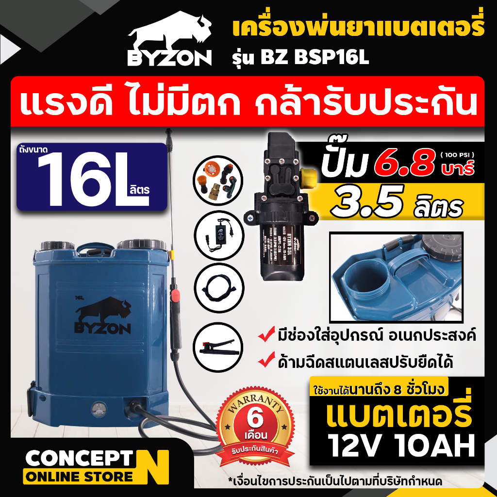 เครื่องพ่นยาแบต ถังพ่นยาแบต พ่นยา พ่นปุ๋ย ฆ่าแมลง BYZON ขนาด 16 ลิตร Concept N รับประกัน 6 เดือน ...