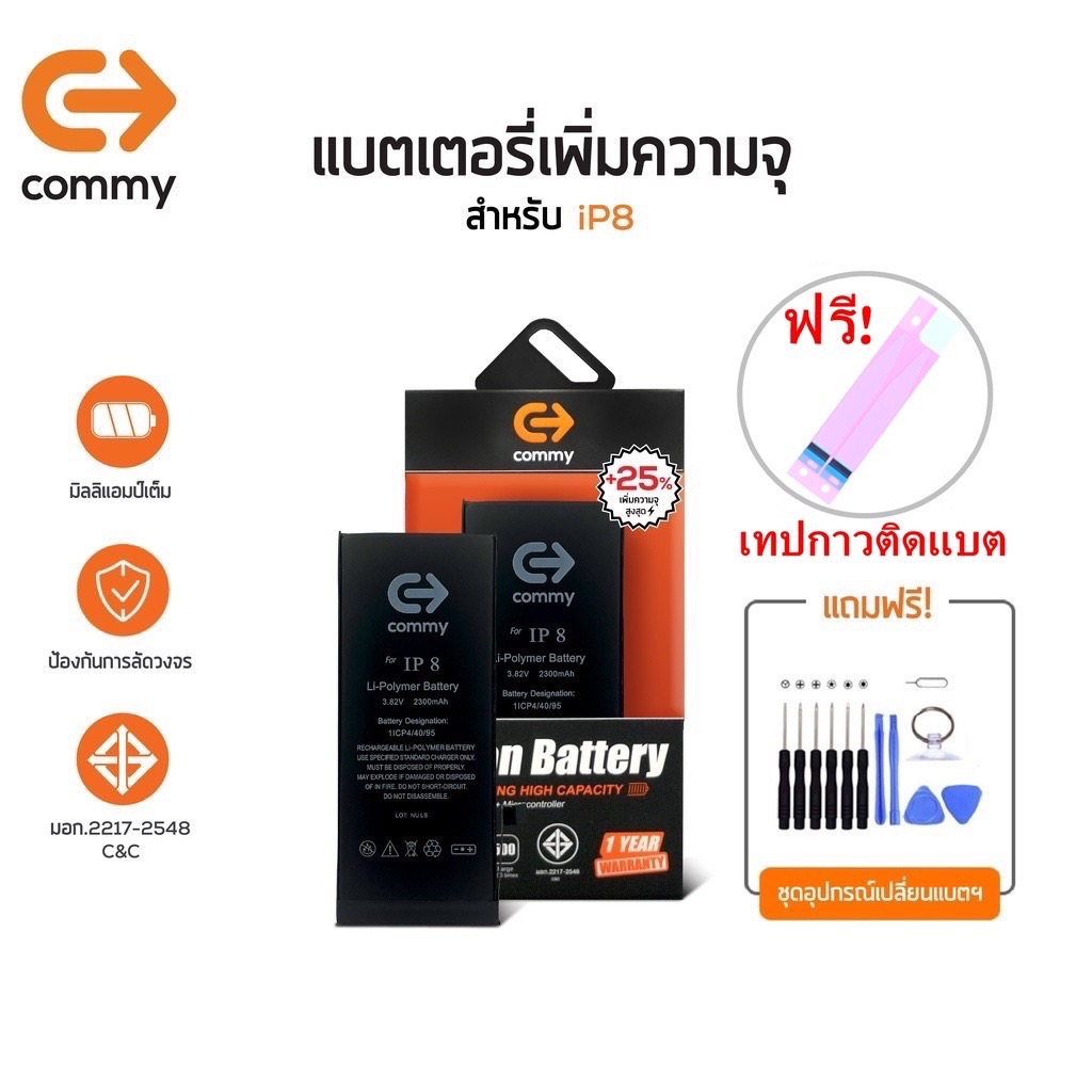 Commy แบตไอ8 เพิ่มความจุ (+25%) (2,300 mAh) รับประกัน1ปี ฟรีชุดไขควงเปลี่ยนแบต+เทปกาวติดแบต ...