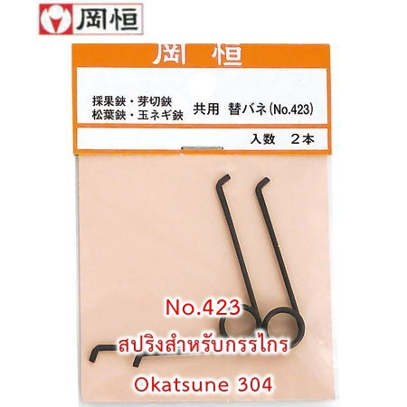 Okatsune No.423 อะไหล่สปริงแท้สำหรับกรรไกรตัดกิ่งอ่อน Okatsune 304 ...