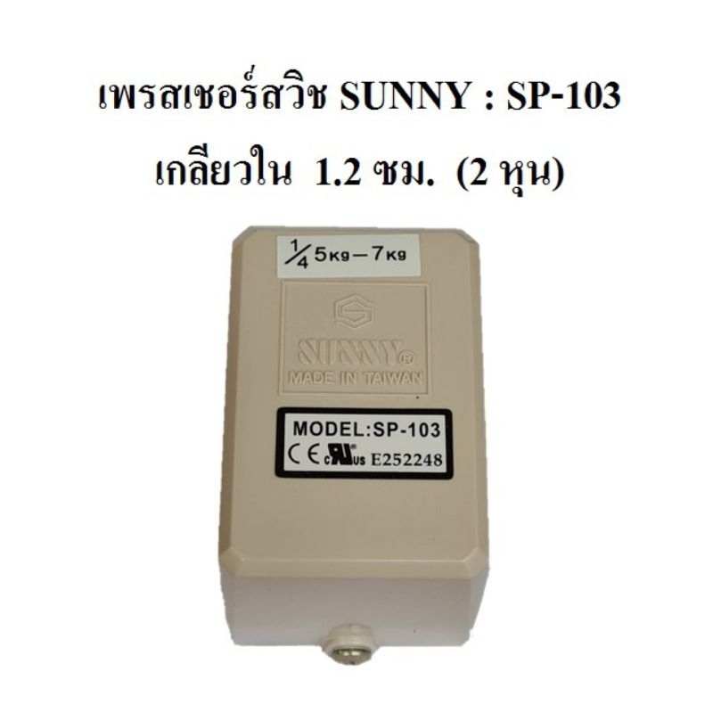 เพรสเชอร์สวิทช์ Sunny Pressure Switch SP103 | Shopee Thailand
