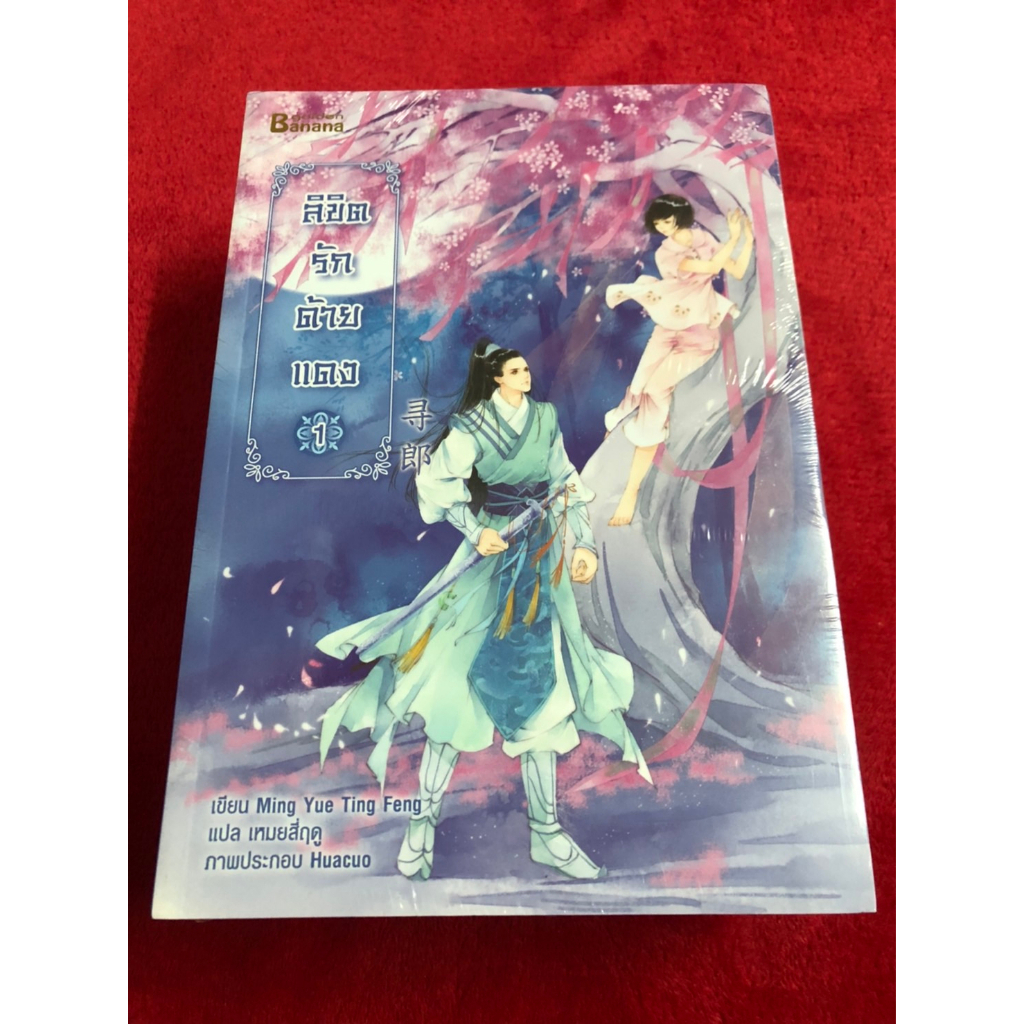 นิยายจีน ลิขิตรักด้ายแดง 3 เล่มจบ / Ming Yue Ting Feng มือหนึ่งในซีล ...
