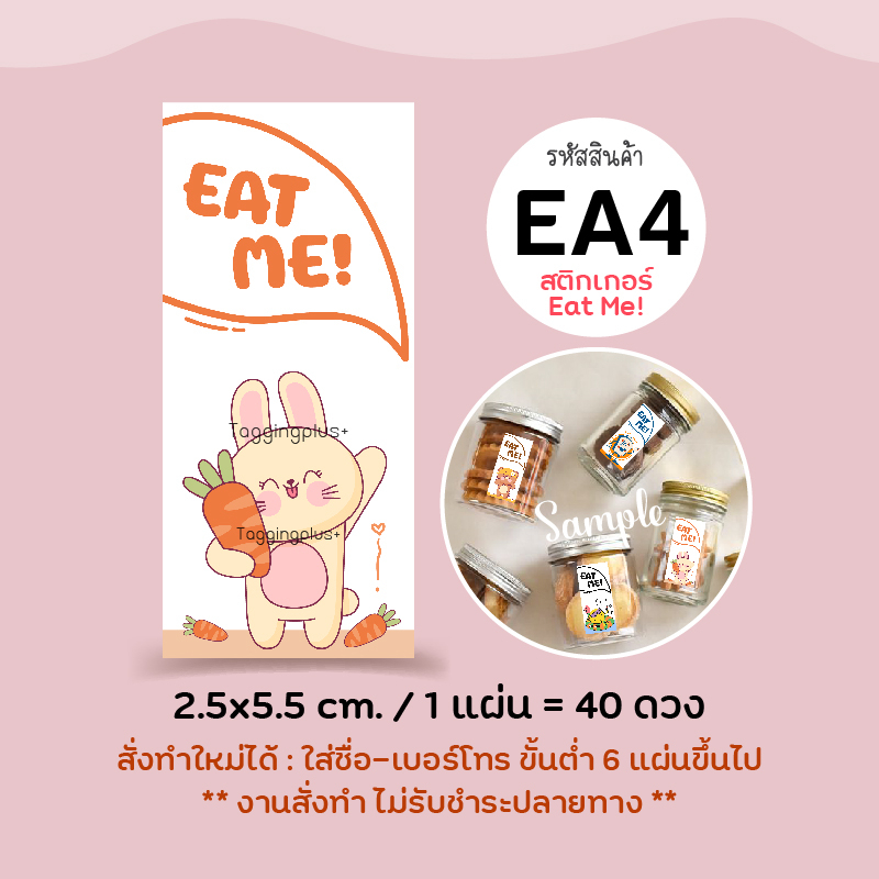 สติกเกอร์ EAT ME! Sticker 2.5x5.5 ซม. 40 ดวง, สติกเกอร์กระดาษเนื้อมัน ...