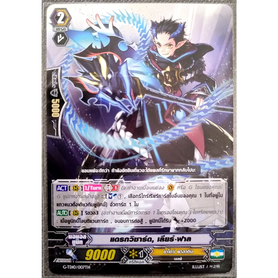 การ์ด แวนการ์ด แดรกวิซาร์ด, เลียร์-ฟาล (การ์ดไม่ฟรอย) แคลน ชาโดว์ พาลาดิน เกรด 2 G-TD10/007TH ...