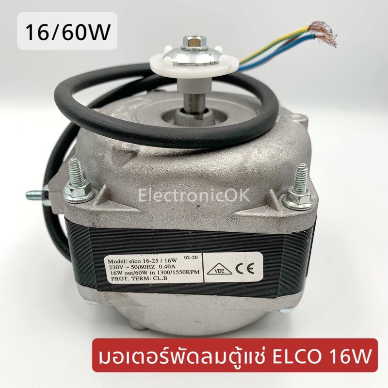 มอเตอร์พัดลมตู้แช่ ELCO 16/60W.ตัวเรียบ | Shopee Thailand