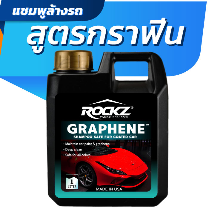 ROCKZ Shampoo แชมพูล้างรถสูตรกราฟีน รุ่น Standard Graphene ขนาดใหญ่ ...