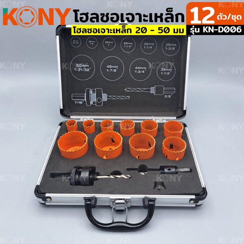 By Tools โฮลซอเจาะเหล็ก โฮลซอเจาะเหล็ก 20 - 50 มม. 12 ชิ้น/ชุด รุ่น KN ...