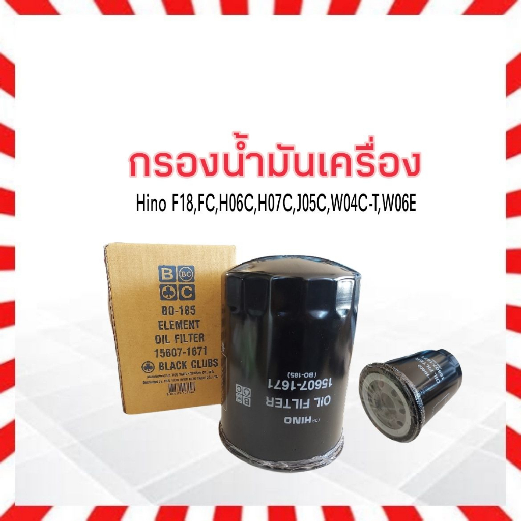 กรองน้ำมันเครื่อง Hino F18 ,FC JO7C ,HO7C ,JO5C ,JO8C ,WO6E Black Club ...