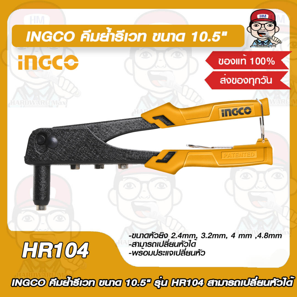 INGCO คีมย้ำรีเวท ขนาด 10.5" รุ่น HR104 สามารถเปลี่ยนหัวได้ ของแท้ 100% ...