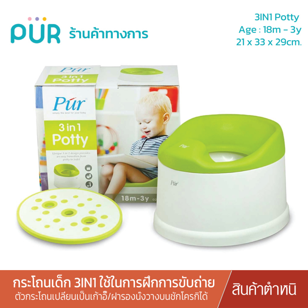 Pur Potty Seat กระโถนเด็ก 3IN1 (ฝารองนั่งบนชักโครก /เก้าอี้สำหรับยืน ...