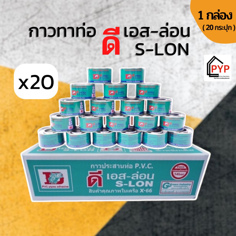 (ยกกล่อง 20 ป๋อง) ขายดี ‼️ กาวทาท่อตราหมา Dเอส-ล่อน น้ำยาประสานท่อ ...