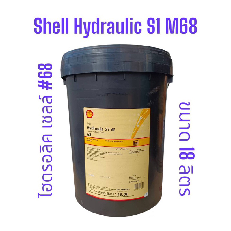 น้ำมันไฮดรอลิคเชลล์ #68 Shell Hydraulic S1 M68 /18Ltrs. ขนาด18ลิตร ...