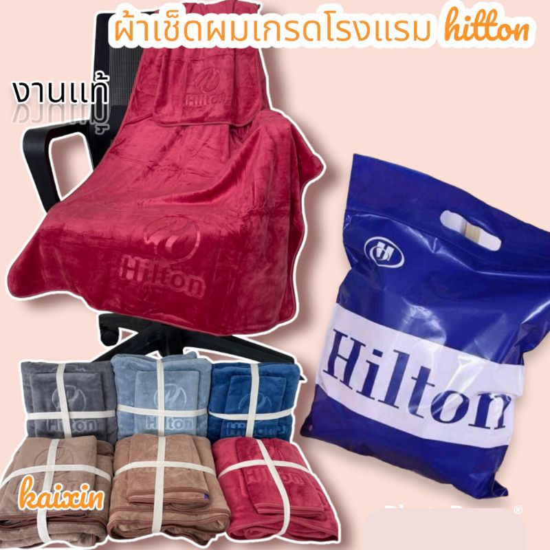 ผ้าขนหนูเกรดโรงแรม hitton set 2 ชิ้น ผืนใหญ่ ซับน้ำดีมาก | Shopee Thailand
