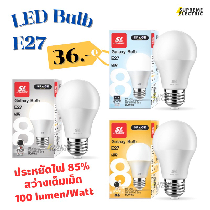 หลอดไฟ LED BULB SL Lighting ขั้ว E27 สว่าง 800 lumen แสงขาว 6500K แสงคูลไวท์ 4000K แสงวอร์มไวท์ ...
