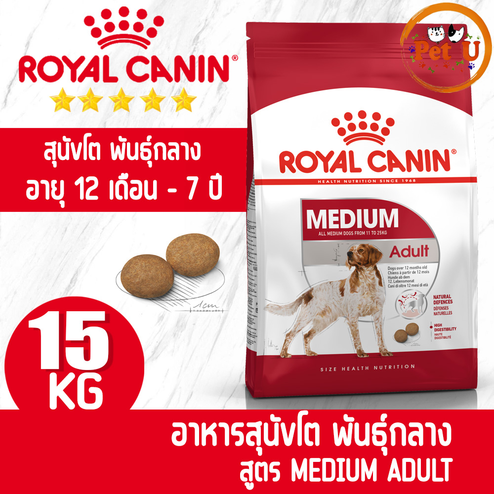 Royal Canin สูตร MEDIUM ADULT 15kg อาหารเม็ด สำหรับสุนัขโต พันธุ์กลาง ...