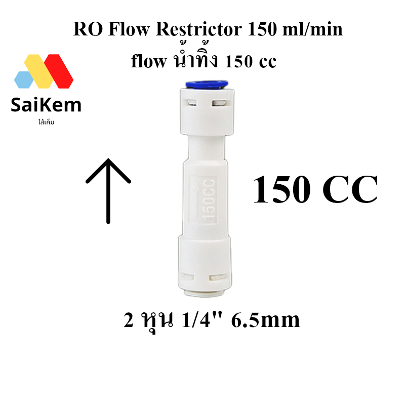 flow น้ำทิ้ง 150 cc RO Flow Restrictor 150 ml/min Flow จำกัดอัตราน้ำ ...