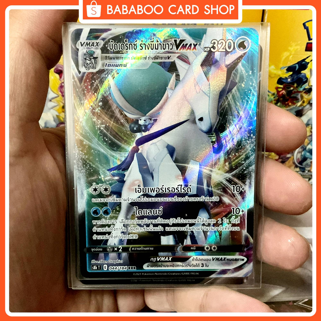 บัดเดร็กซ์ ร่างขี่ม้าขาว VMAX RRR น้ำ การ์ดโปเกมอน ภาษาไทย Pokemon Card Thai Thailand ของแท้ ...