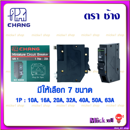 ช้าง Chang ลูกเซอร์กิต เบรกเกอร์ ลูกย่อย Plug on Type 1Pole US1-1P 10A 16A 20A 32A 40A 50A 63A ...