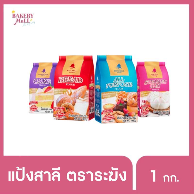‼️พร้อมส่ง🔥Bell Wheat Flour แป้งสาลีตราระฆัง คุณภาพสูง แป้งเค้ก,อเนก ...