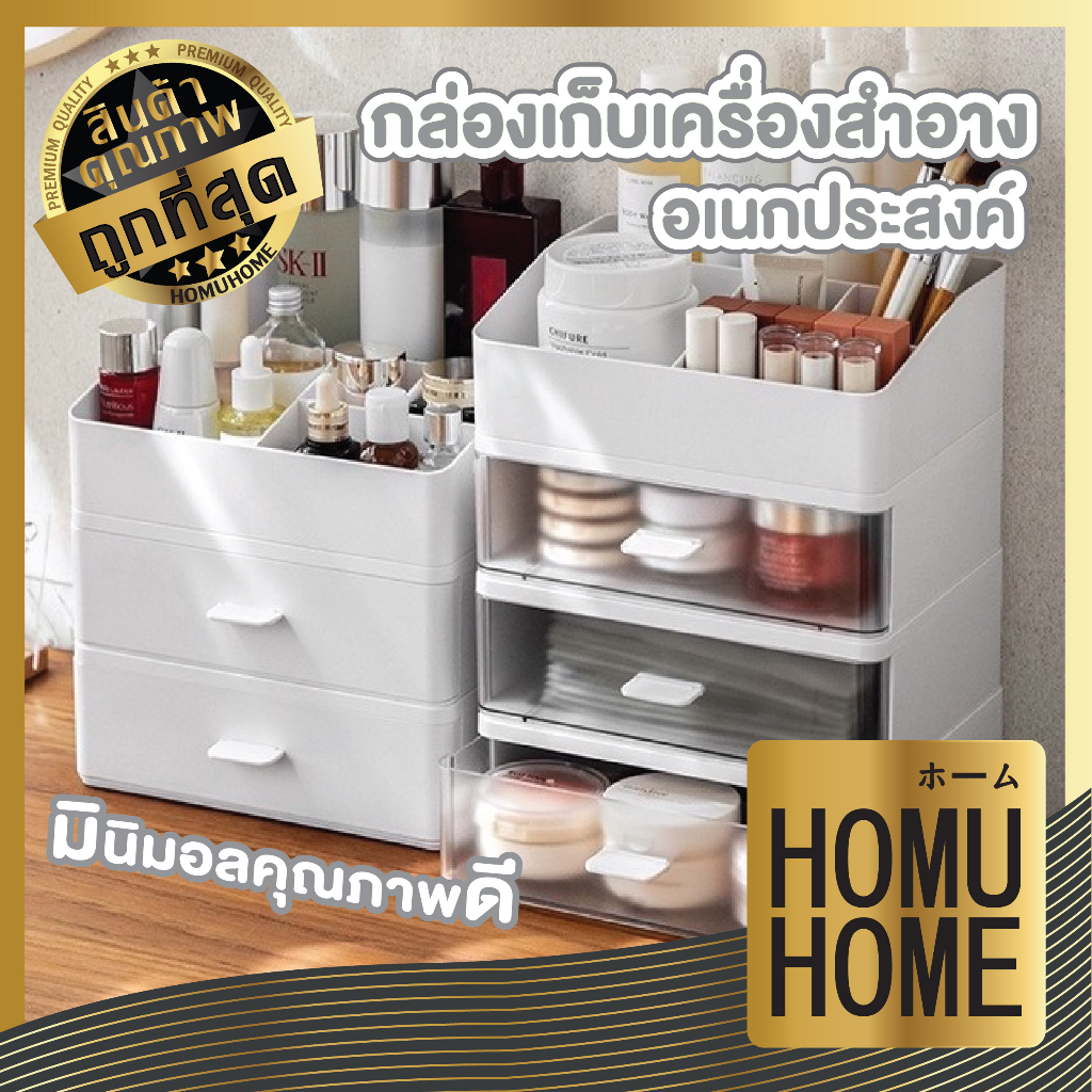 HOMUHOME กล่องใส่เครื่องสำอาง ชั้นเก็บของ แต่งหน้า กล่องลิ้นชัก ลิ้นชักใส ชั้นวางของบนโต๊ะ จัด ...