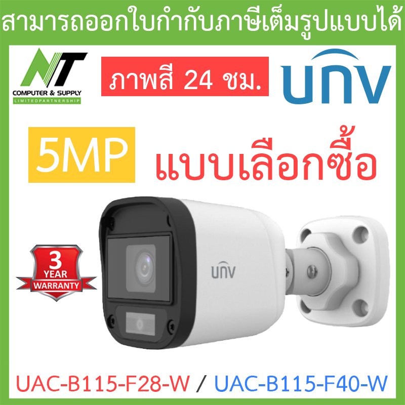 UNIVIEW กล้องวงจรปิด 5MP ภาพสี 24 ชม. รุ่น UAC-B115-F28-W / UAC-B115-F40-W - แบบเลือกซื้อ BY N.T ...