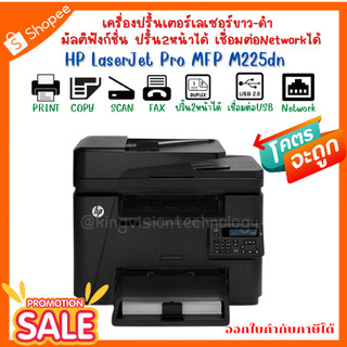 Printer Laser ขาว-ดำ HP LaserJet Pro MFP M225dn(มือสอง) ปริ้น/ ก๊อปปี้ ...