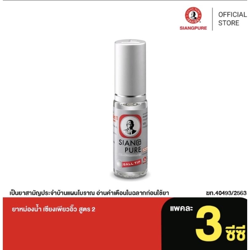 Siang Pure เซียงเพียวอื๊ว สูตร 2 ชนิดลูกกลิ้ง 3 มล. | Shopee Thailand