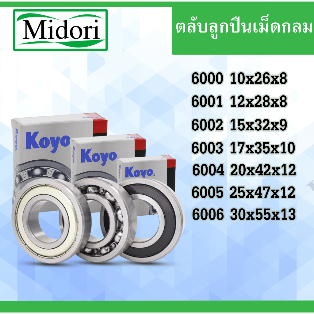 ตลับลูกปืน KOYO 6000 6001 6002 6003 6004 6005 6006 ฝาเหล็ก ฝายาง ไม่มีฝา ลูกปืนญี่ปุ่น ลูกปืน ...