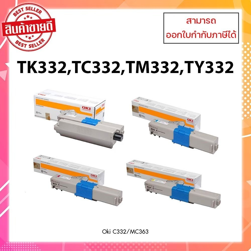 หมึกพิมพ์แท้ Oki C332 BK,C,M,Y รับประกันศูนย์ สำหรับเครื่อง Oki C332 ...