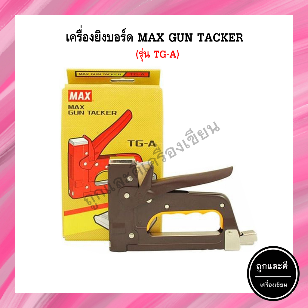 เครื่องยิงบอร์ด เครื่องยิงผ้า แม็กซ์ MAX GUN TACKER TG-A (1 เครื่อง ...